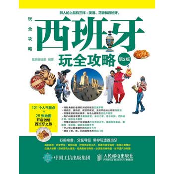 西班牙玩全攻略(第3版) 墨刻编辑部 人民邮电出版社