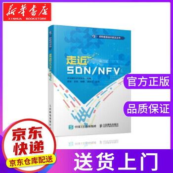 【正版图书】走近SDN NFV 张娇黄韬杨帆刘韵洁 人民邮电出版社