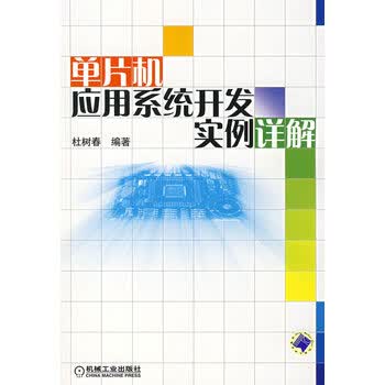 单片机应用系统开发实例详解(附光膍)【正版图书】