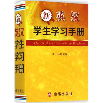 新英汉学生学习手册 李杨 主编 书籍