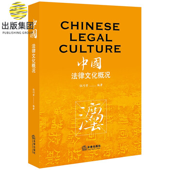 中国法律文化概况
