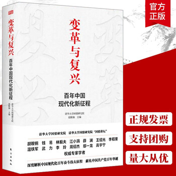 变革与复兴 百年中国现代化新征程 中国铁路改革开放政治军事政治热 清华大学国情研究院胡鞍钢东方出版社