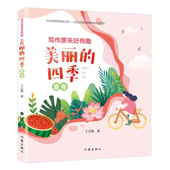 写作原来好有趣：美丽的四季（夏卷）（“美文赏读”“同步诗词”“文字游戏”“涂涂画画”，轻松好玩）