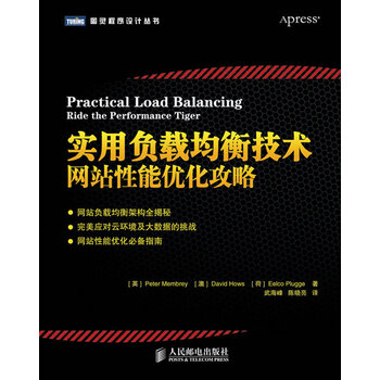 实用负载均衡技术:网站性能优化攻略(应对云环境及大数据的挑战)