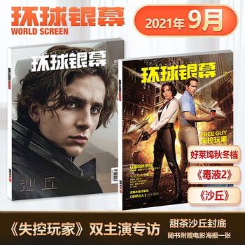 环球银幕杂志2022年6月 《侏罗纪世界3》全解析 赠阿凡达/瞬息全宇宙海报 克里斯·普拉特专访 2021年9月《失控玩家》封面 甜茶封底