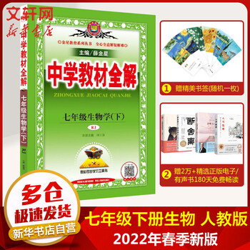 2022年春新版 薛金星中学教材全解 七年级下册生物学 RJ人教版