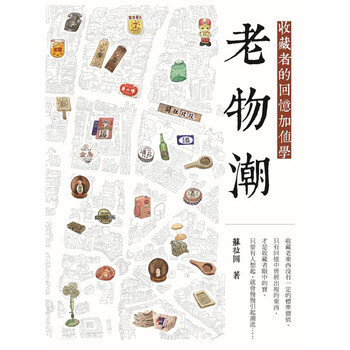 老物潮：收藏者的回憶加值學港台原版图书书籍