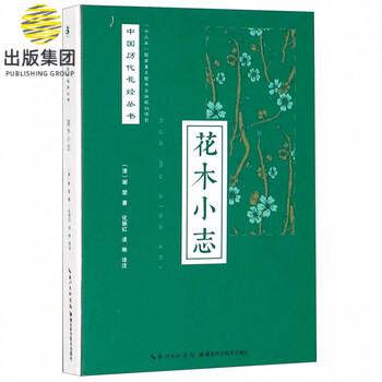 花木小志(精)/中国历代花经丛书