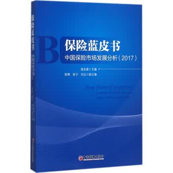 保险蓝皮书 寇业富 等 主编 书籍