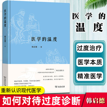 现货正版 医学的温度 商务印书馆 韩启德著 对医学的本质 医学史 叙事医学等人文思考 阐述了对传染病