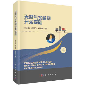 天然气水合物开采基础