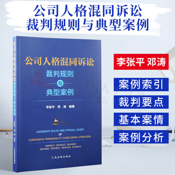 公司人格混同诉讼裁判规则与典型案例