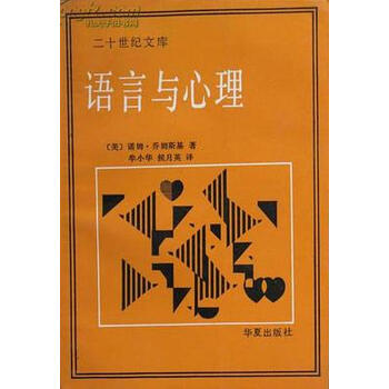 语言与心理 _美国_诺姆·乔姆斯基 华夏出版社 9787800533709