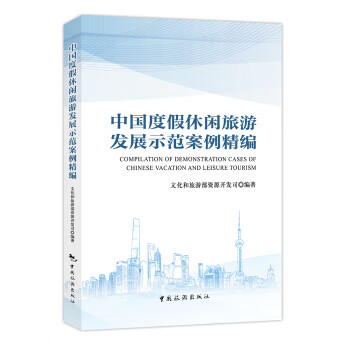 中国度假休闲旅游发展示范案例精编
