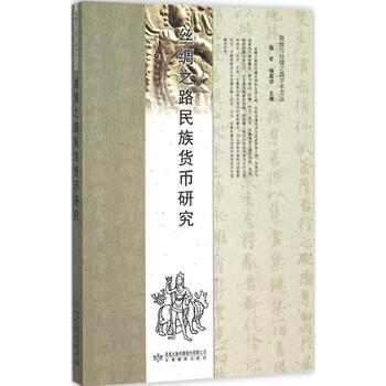 丝绸之路民族货币研究