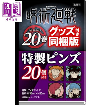 预售 咒术回战 20 附送20个徽章特装版 漫画 芥见下々日文原版 呪術廻戦 20特製ピンズ20個付き同梱版