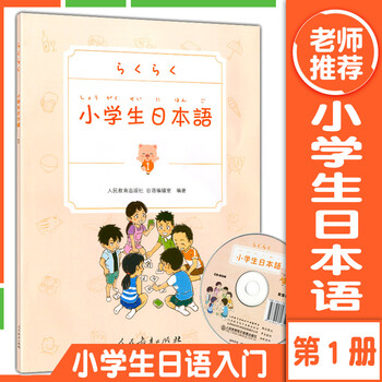 小学生日本语 第1册 人民教育出版社 儿童学日语 日语零基础入门 学日文书 日语初级教程工具书教辅 