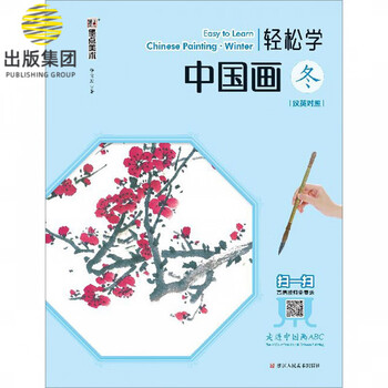 轻松学中国画(冬汉英对照)