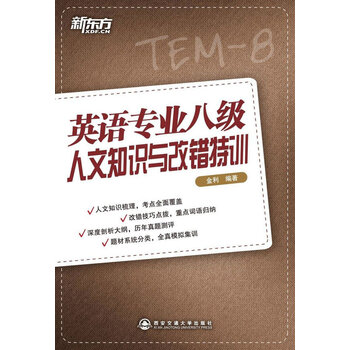 新东方 英语专业八级人文知识与改错特训【正版图书】