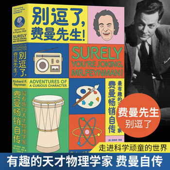 走近费曼丛书 别逗了，费曼先生 比尔盖茨、乔布斯的偶像 20世纪不可遗忘的科学顽童费曼自传