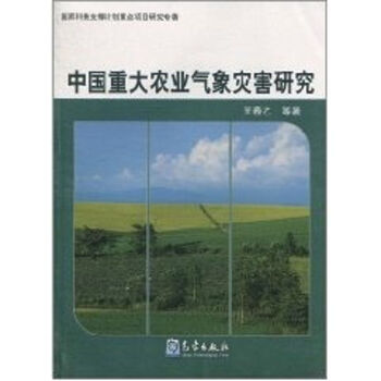 中国重大农业气象灾害研究