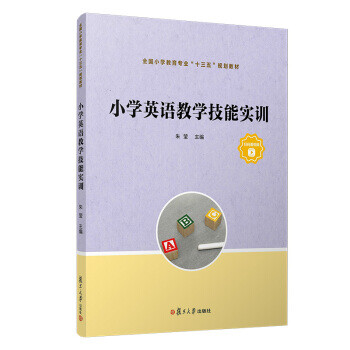 小学英语教学技能实训 9787309145199