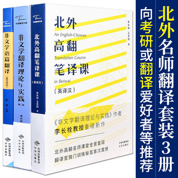 正版北外高翻笔译课\\\/非文学翻译理论与实践非文学语篇翻译套装3册李长栓翻译学研究翻译教材翻译文学