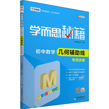 学而思秘籍 初中数学几何辅助线专项突破