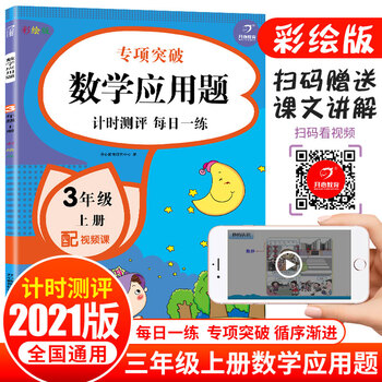 2022版数学应用题三年级上册 同步思维专项强化训练人教版口算计算题天天练3年级计算练习册练习题
