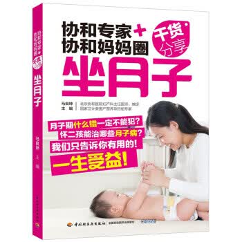 协和专家+协和妈妈圈干货分享坐月子 马良坤 编 9787518409105 中国轻工业出版社