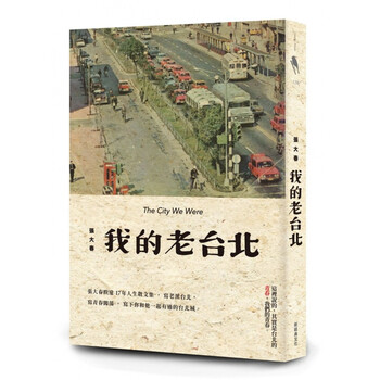 现货正版 我的老台北  20 张大春 新经典文化 进口原版恒学