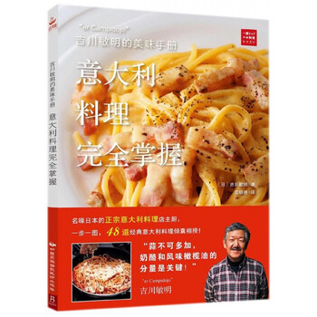 意大利料理完全掌握(吉川敏明的美味手册)