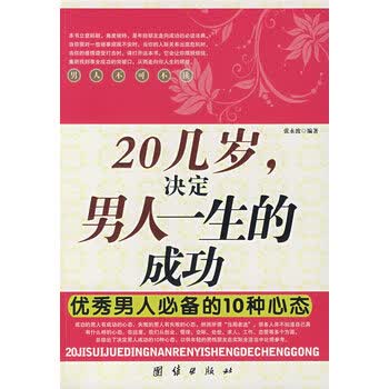 20几岁决定男人一生的成功男人的10种心态