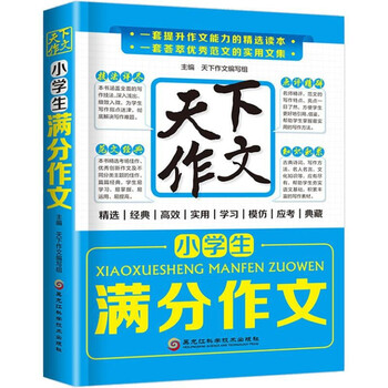 天下作文小学生作文大全 3-6年级作文书作文选 三四五六年级分类满分作文 写人写景写事 小学生满分作文