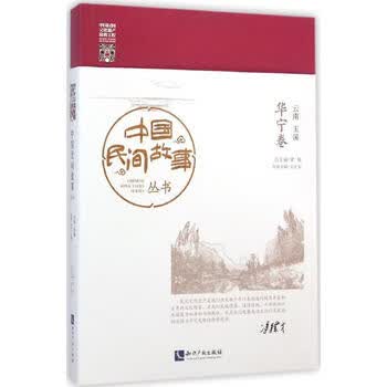 中国民间故事丛书·云南玉溪华宁卷