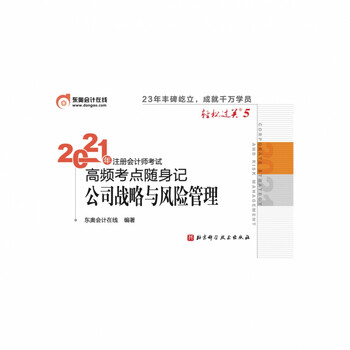 轻松过关五.2021年注册会计师考试高频考点随身记.公司战略与风险管理 东奥会计在线