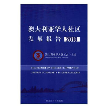 澳大利亚华人社区发展报告:2018:2018澳大利亚华人总工会社会科学9787207114662 华