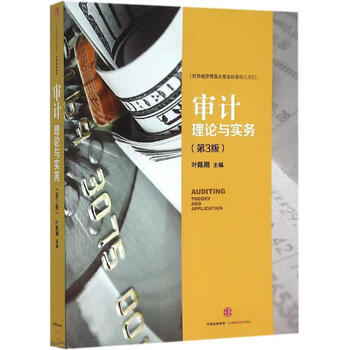 审计(第3版) 叶陈刚 主编  书籍
