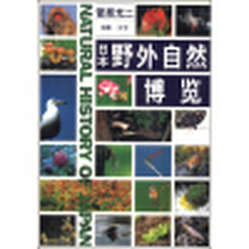 日本野外自然博览 【正版书】