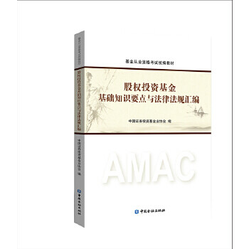 股权投资基金基础知识要点与法律法规汇编