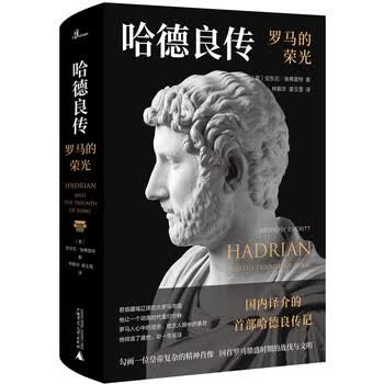 新民说·哈德良传：罗马的荣光（国内译介的首部哈德良传记：勾画一位皇帝复杂的精神肖像，回首罗马鼎盛时期的战伐与文明。）