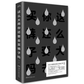 这么大雨你还要去买裤子吗 慢三