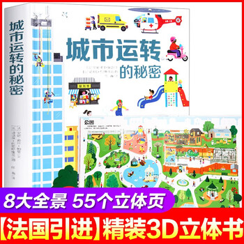 【正版包邮】城市运转的秘密 儿童3D立体科普翻翻书 好多好多的交通工具同系列书籍 揭秘城市百科玩具书