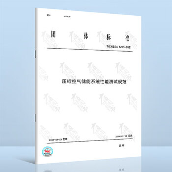 T/CNESA 1203-2021	压缩空气储能系统性能测试规范	