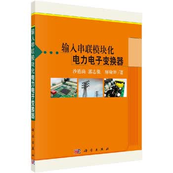 [按需印刷]输入串联模块化电力电子变换器
