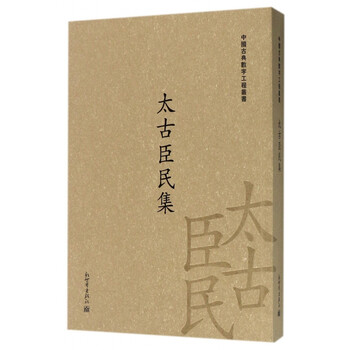 太古臣民集/中国古典数字工程丛书