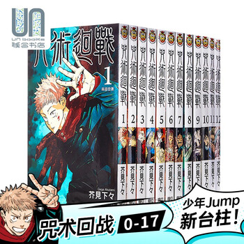 漫画 咒术回战 0-17（共18本）第15集为首刷限定版 芥见下下 台版漫画书 东立虎杖悠仁伏黑惠钉崎野蔷薇 五条悟