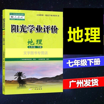 包邮2022春广州专用阳光学业评价初中语文数学英语政治历史地理生物7七年级下册人教版沪教牛津版初一下册 七年级地理