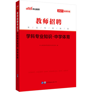 中公教育2021教师招聘考试教材：学科知识中学体育（全新升级）