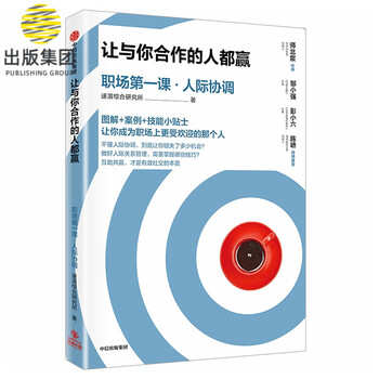 让与你合作的人都赢(职场第一课人际协调)
